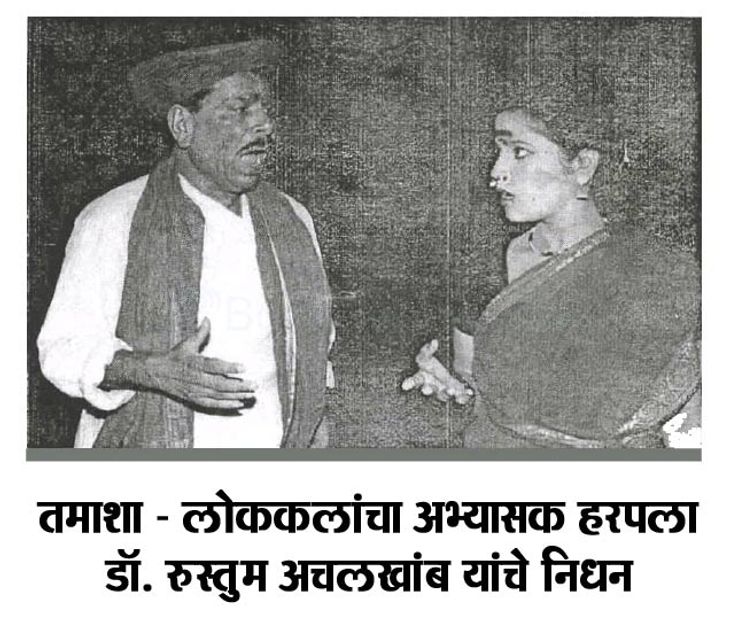 Dr Rustum Achalkhamb Passes away in Aurangabad | औरंगाबाद : \'तमाशा ...