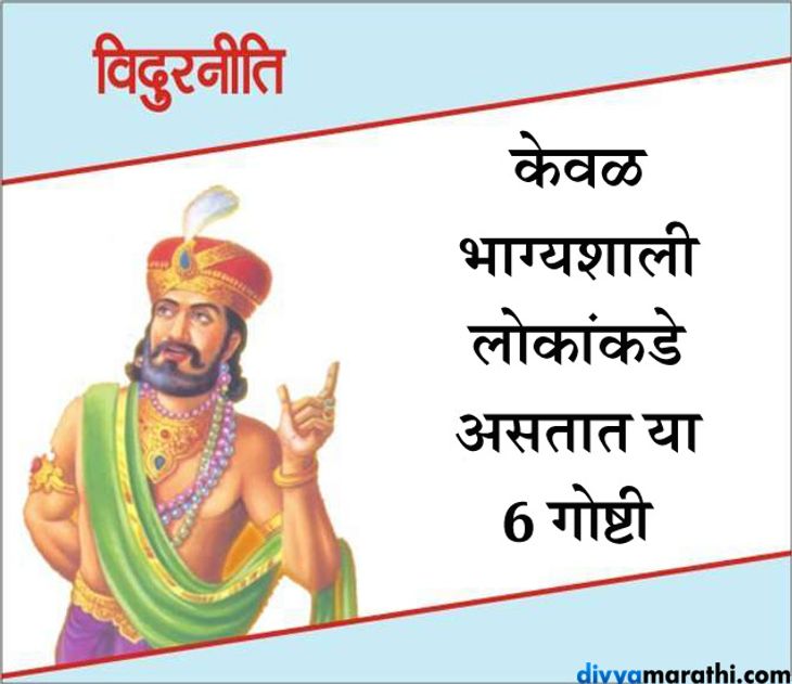 Vidur Niti In marathi, Vidur Quotes In marathi | तुमच्याकडे या 6 गोष्टी ...