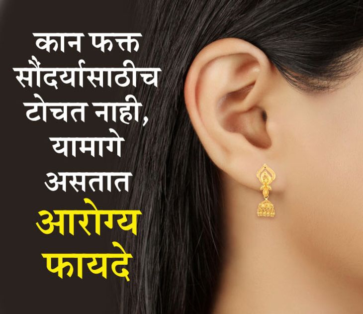 7 Health Benefits Piercing Ears | कान टोचण्यामागचे हे आहेत मोठे कारण ...