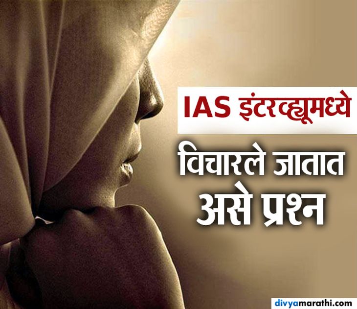 Tricky Questions Asked In IAS Exam DivyaMarathi Series On IAS Exam Story 1 | IAS इंटरव्ह्यूचा ...