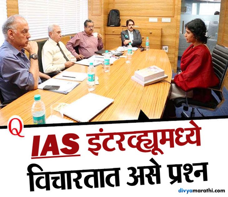 TOP IAS Interview Questions And Their Answers Series Part 4 | IAS इंटरव्ह्यू: रात्री 3 वाजता 10 ...