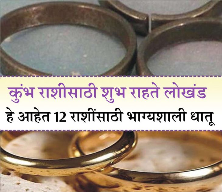 Metal Astrological Measures For All Zodiac Sign In marathi | कुंभ ...
