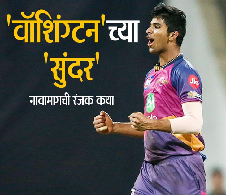 Story behind name of Young Cricketer Washington Sunder
