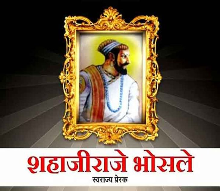 Raje shahaji bhosale birth anniversary, jayanti today | स्वराज्य ...