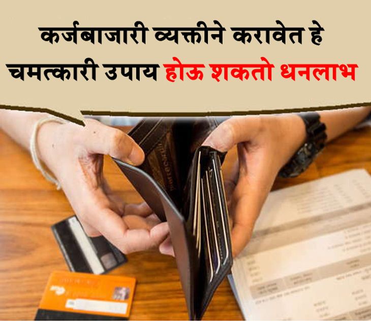 Astro Tips About Loan | कर्जबाजारी असाल तर ज्योतिषाचे हे उपाय येतील ...