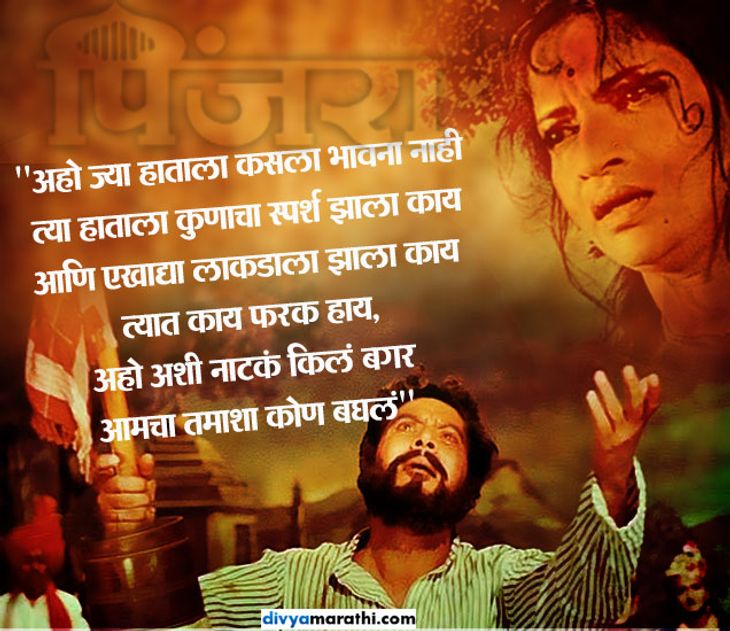 Marathi Film Pinjara Completed 46 Years Of Release Dialogues From The Film