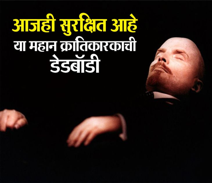 या महान क्रांतिकारकाचा आजही सुरक्षित आहे मृतदेह legendary Russian ...
