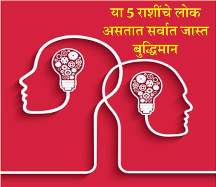 these 5 rashi people in most intelligent | या 5 राशींच्या लोकांची ...