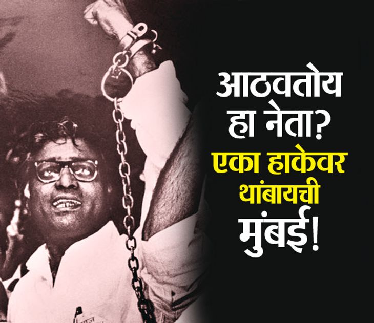 george fernandes a dynamite personality | जॉर्ज फर्नांडिस एक विद्रोह ...