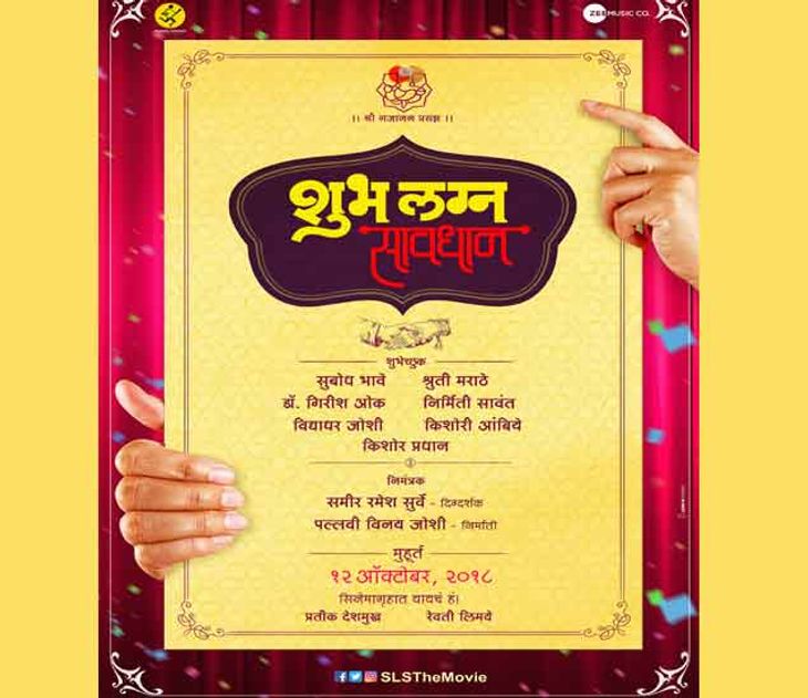 marathi movie shubh lagan savdhan poster released | 'शुभ लग्न सावधान ...