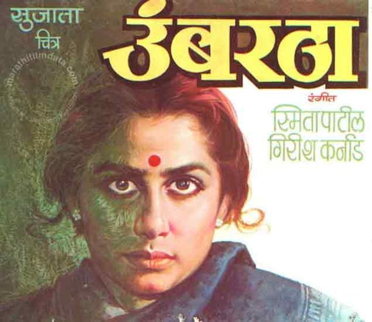 26 Year Old Marathi Film Umbartha Revive Story Of Muzaffarpur Case | 26 ...