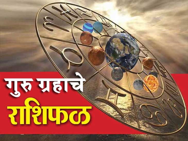 guru grah rashi parivartan Jupiter in scorpio | राशी परिवर्तन : 13 ...