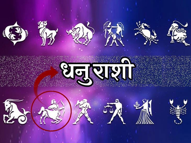 facts about dhanu rashi person in marathi | धनु राशीच्या लोकांच्या 15 ...