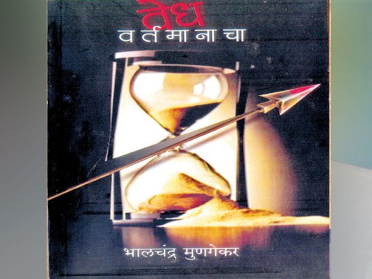 Bhalchandra Mrunagekar's book Vedh Vartmanacha reviews