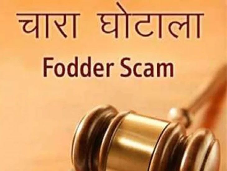 16 peoples are delinquent In the case of fodder scam | चारा घाेटाळा ...