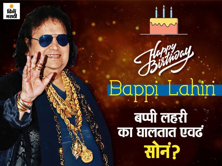 Happy Birthday Bappi Da: Bappi Lahiri Considers Gold Lucky For Himself ...
