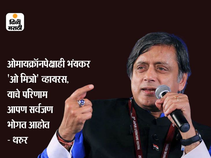 Shashi Tharoor Attack narendra modi | Marathi news | The 'O Mitro ...