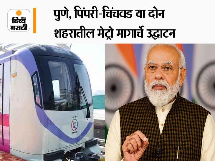 Pune Metro Inauguration narendra modi sunday| Marathi news | Pm modi in ...