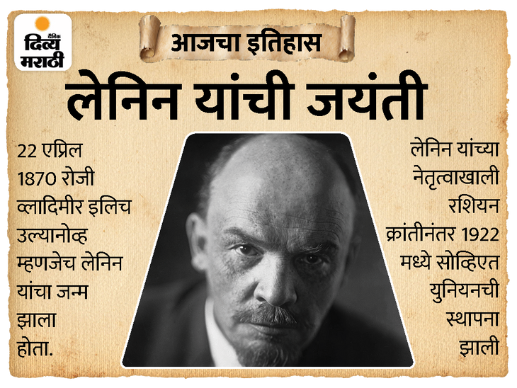 Today History (Aaj Cha Itihas) 22 April: The Birth Of Lenin, The Hero ...