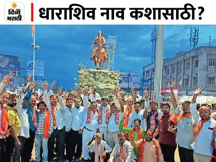 Osmanabad to be 'Dharashiv' after 120 years | ऐतिहासिक नामांतर निर्णय ...