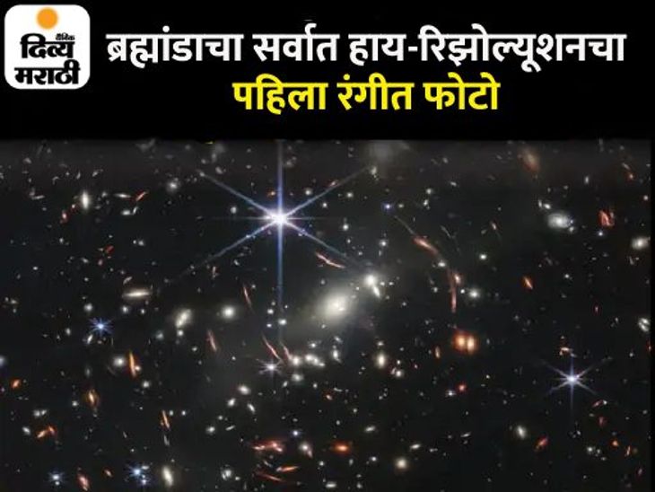 James Webb Telescope Released First Photo | US Space Agency NASA | Marathi News | जेम्स वेब ...