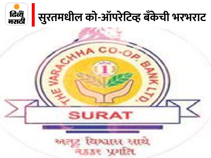 Story of The Varachha Co-Operative Bank in Marathi | गुजरातच्या ...