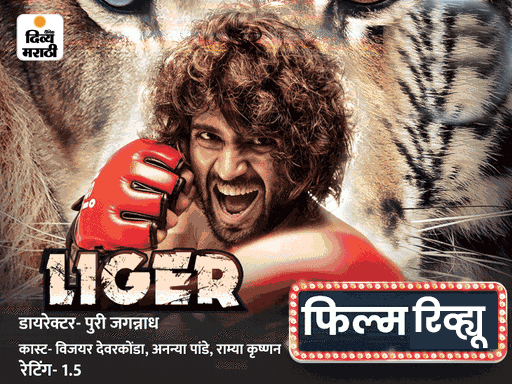 Liger Movie Review: Vijay's Acting Is Strong, But Liger Is A Film ...