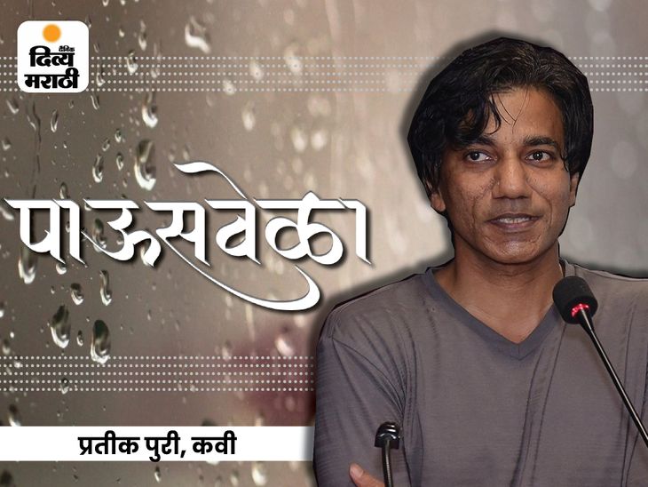 Marathi Poetry: Poem On Rain By Pratik Puri | पाऊसवेळा VIDEO: पावसात ती, तिच्यात पाऊस; आज कवी ...