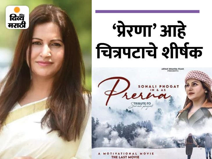 Sonali Phogat's Last Film 'Prerna' To Be Release। Deets Inside