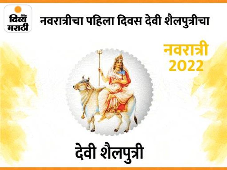 First Day of Navratri 2022 | worship goddess Shailaputri information in ...