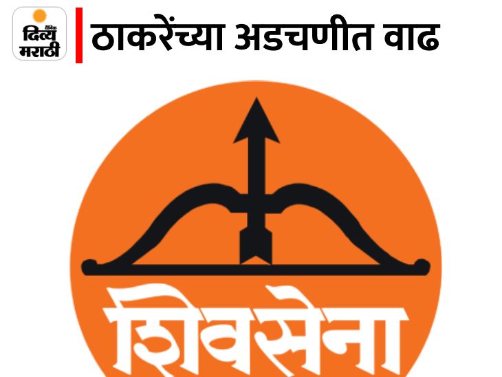 Election symbol of Shiv Sena was frozen by Dhanushya Commission