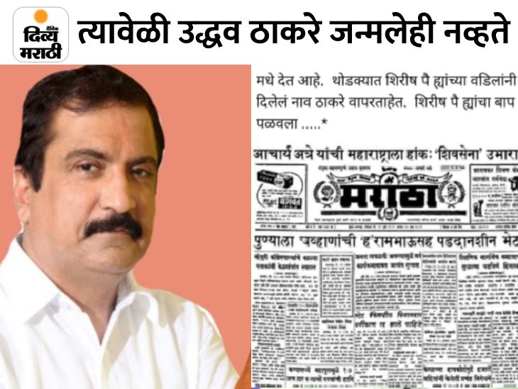 The name Shiv Sena was not given by Balasaheb or Prabodhankar Thackeray ...