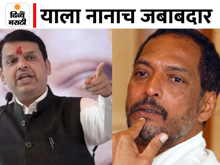 Devendra Fadnavis gave credit to Nana Patekar about his changed Speech ...