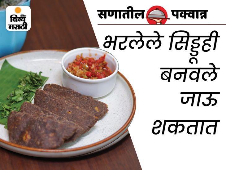 Himachali Roti Siddu Recipe in Parv Ke Pakwan | दिव्य मराठी सणातील ...