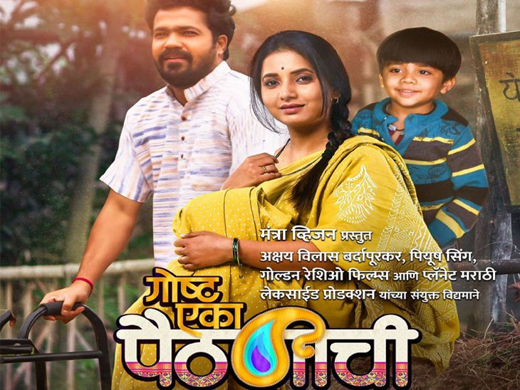National award winner Marathi Film 'Goshta Eka Paithnichi' will Release ...