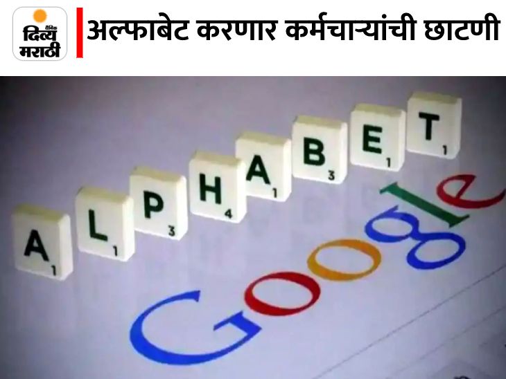 Alphabet, Google's parent company, may lay off 10,000 employees | ट्विटर-फेसबुकनंतर आता ...