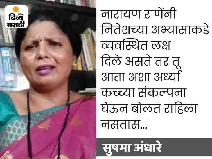 Sushma Andharen's criticism of Nitesh Rane, How did you consider ...