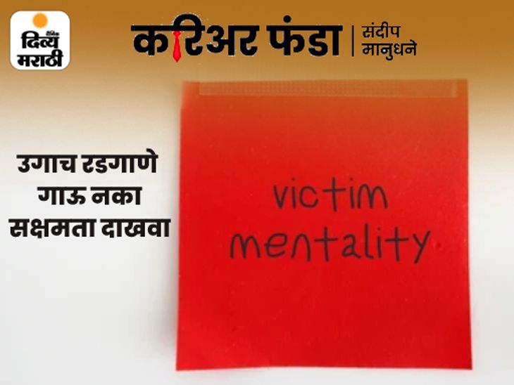 Victimhood Is A Dangerous Disease, Tips To Deal With It | Victim Card ...