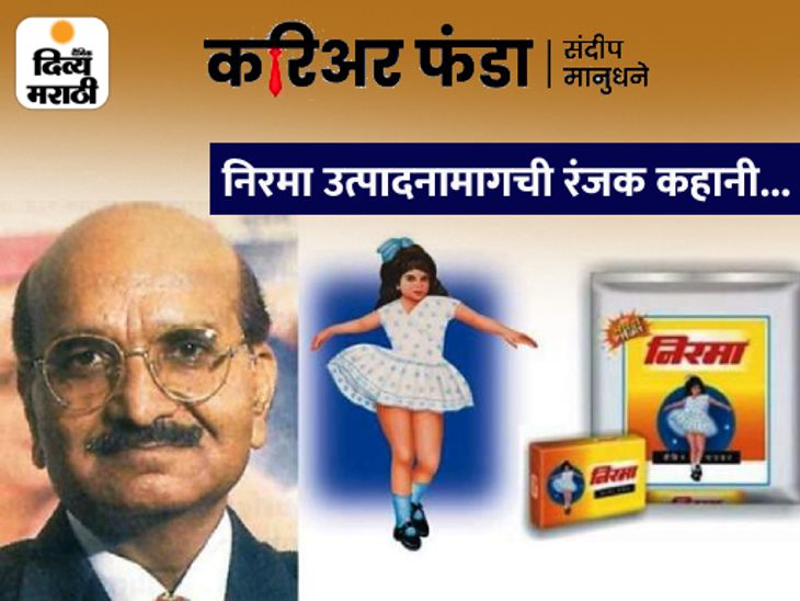 Success Story Of Karsanbhai Patel Nirma Washing Powder|career Funda