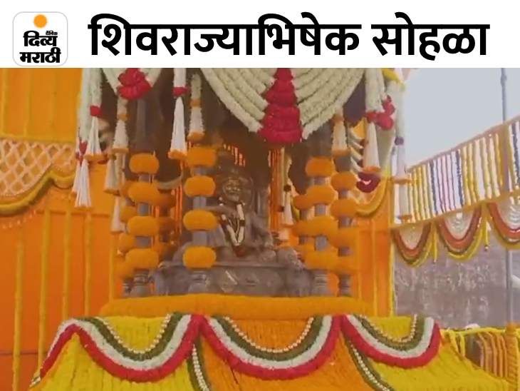 Shiva Rajya Abhishek ceremony starts from today at Raigad, presentation ...