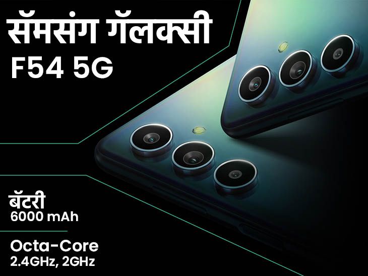 Samsung 5G Smartphone Galaxy F54 5G Price; Features And Specifications Explained | नवा ...