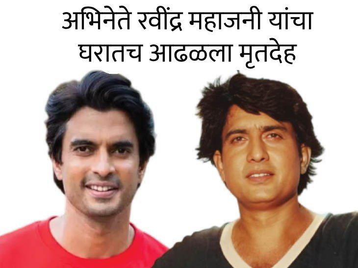 Ravindra Mahajani Veteran Marathi Actor Found Dead | Gashmir Mahajani