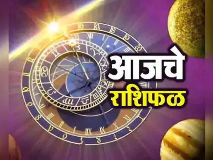 Aaj che Rashi Bhavishya (Horoscope Today) | Daily Rashifal (18 July 2023), Daily Zodiac Forecast ...