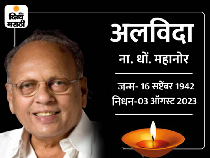 Poet N D Mahanor Death Updates, Dies At Age Of 81 In Rubi Hall Clinic ...