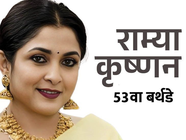 Ramya Krishnan 53rd Birthday, Know Interesting Facts About The Bahubali ...