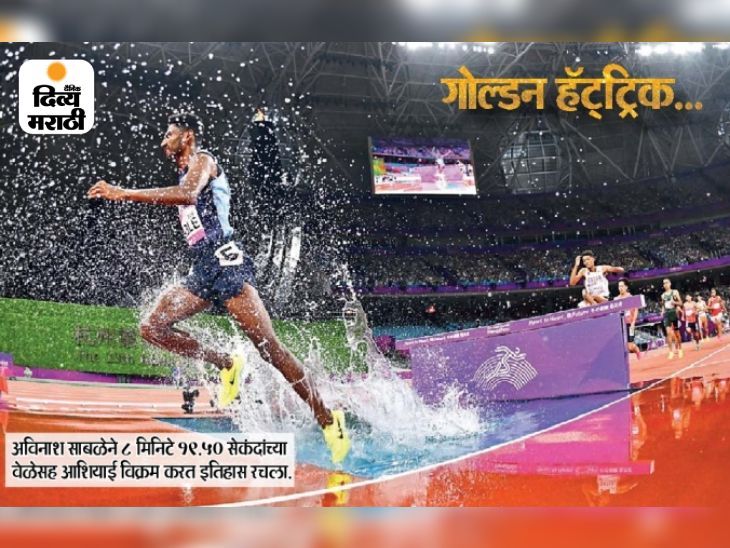 Beed's Avinash Sable leads India to Asian record first gold medal in ...
