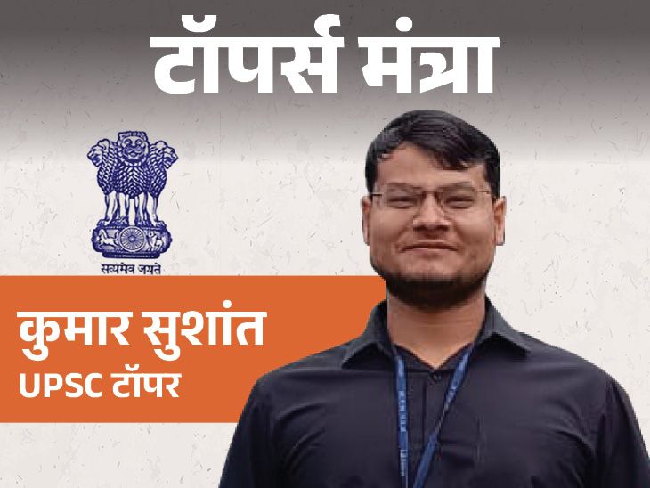 Toppers Mantra Ips Kumar Sushant Interview Upsc Success Stories | लेक्चर्सच्या वेळी झोप यायची ...