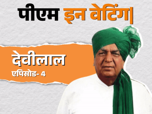 Chaudhary Devi Lal Oath Ceremony Story; VP Singh | देवीलाल यांनी पीएम पद नाकारले, म्हणाले ...