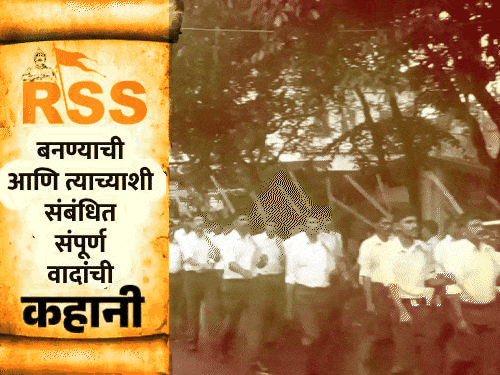 Special Series On Journey Of Rashtriya Swayamsevak Sangh RSS | एका काँग्रेसी व्यक्तीने RSS चा ...