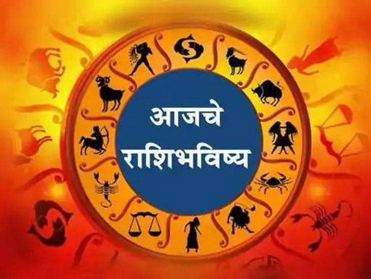 Aaj Che Rashi Bhavishya Horoscope Today Daily Rashifal 13 June 2024 ...